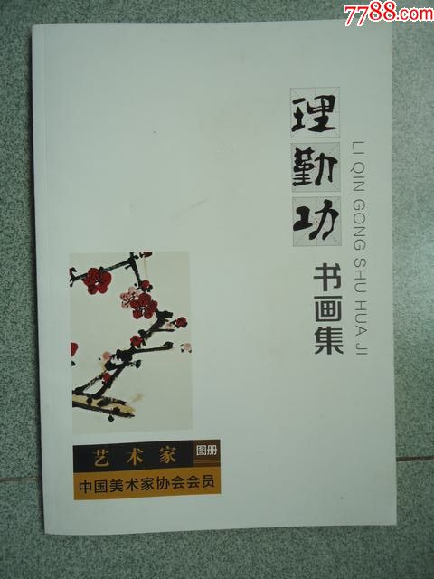 理勤功书画集 价格 16元 se54493922 国画画册 零售 7788收藏 收藏热线