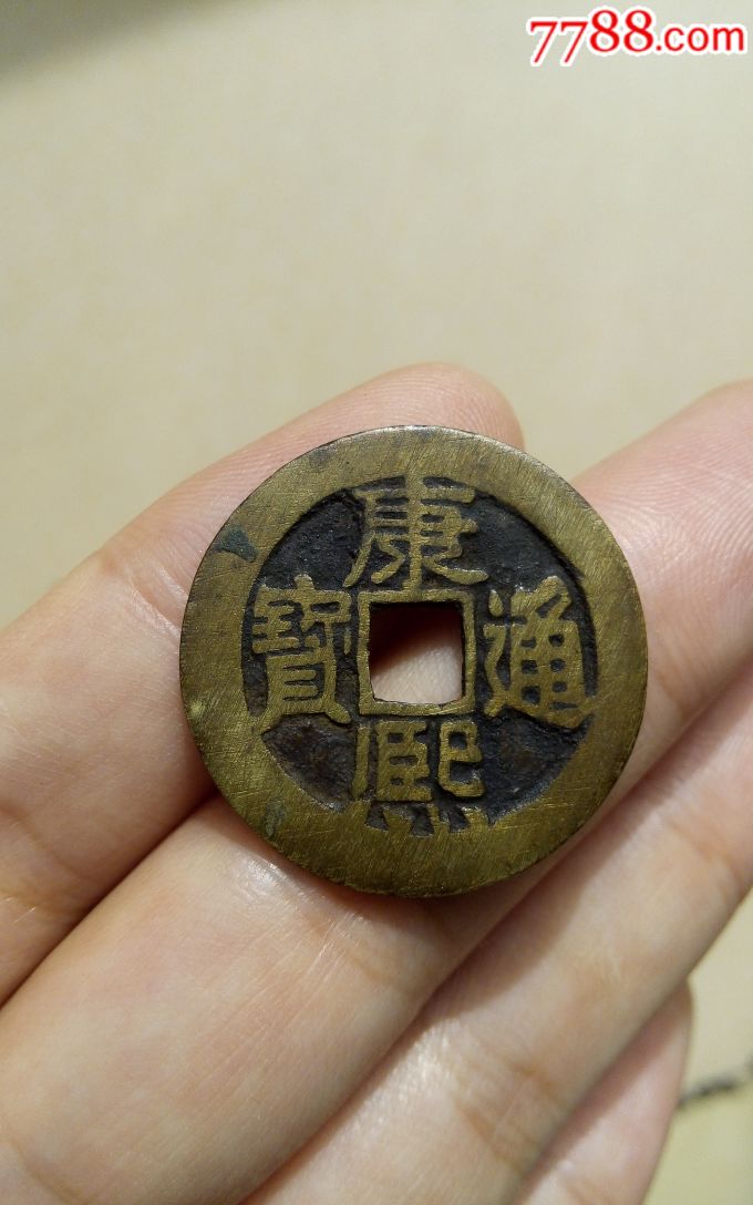 真品康熙背东字单点通27 1MM老铜钱康熙通宝背东字五帝钱币A23 货币古币 山东聚宝斋7788收藏 收藏热线