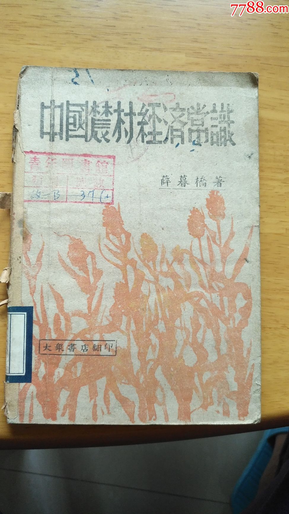 10061946年薛暮桥著中国农村经济常识解放区出版发行馆藏书 价格 380元 se54861875 民国旧书 零售 7788收藏 收藏热线