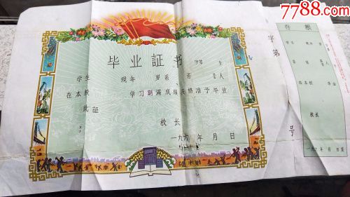 空白六十年代毕业证书边上联有存根 价格 95元 se55204147 毕业 学习证件 零售 7788收藏 收藏热线