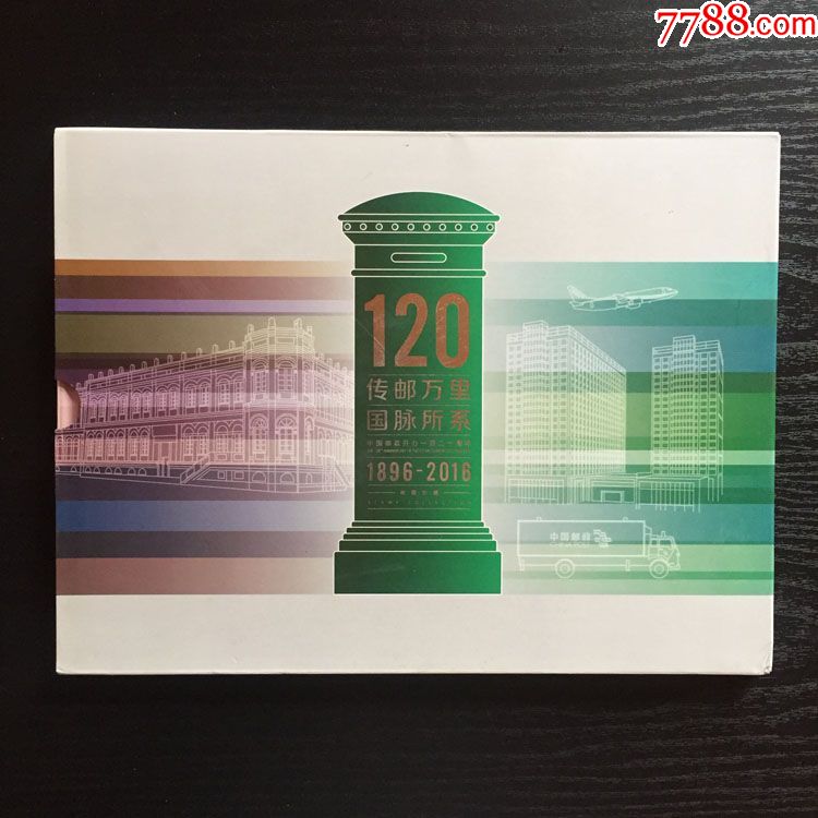 2016年传邮万里 国脉所系中国邮政开办120周年邮票珍藏册 价格 120元 se62252572 新中国邮票 零售 7788收藏 收藏热线