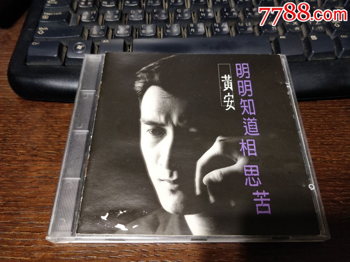 黄安明明知道相思苦上华首版 价格 80元 se64185459 音乐CD 零售 7788收藏 收藏热线