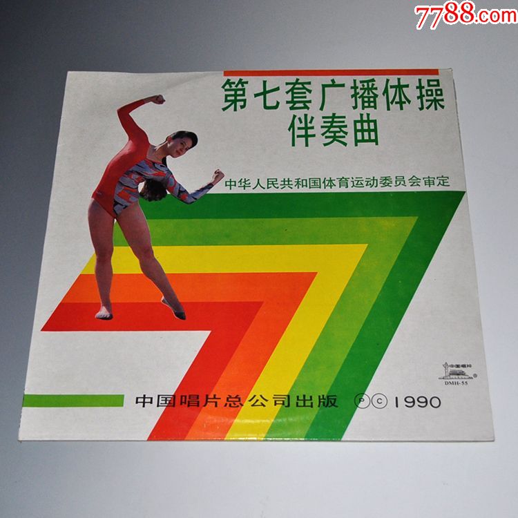 第七套广播体操伴奏曲 全新未开封LP黑胶唱片 价格 168元 se64189919 华语唱片 胶片 零售 7788收藏 收藏热线