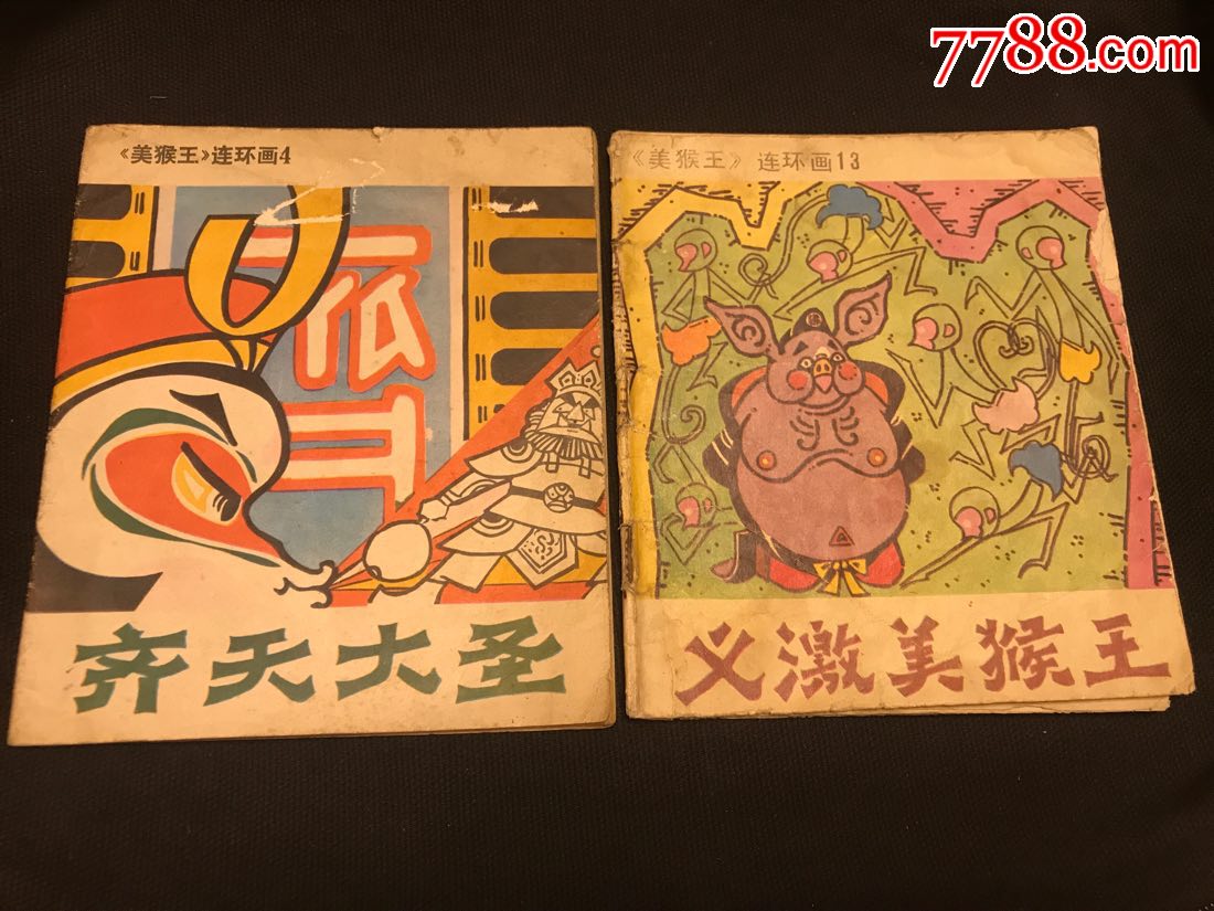 齐天大圣 义激美猴王 吉林美猴王4和13 价格 68元 se68022275 连环画 小人书 零售 7788收藏 收藏热线