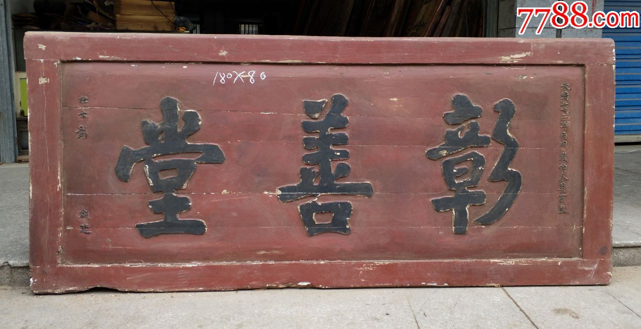彰善堂寓意极好的匾额牌匾木匾木雕 木牌匾 对联 自在堂古玩店7788收藏 收藏热线