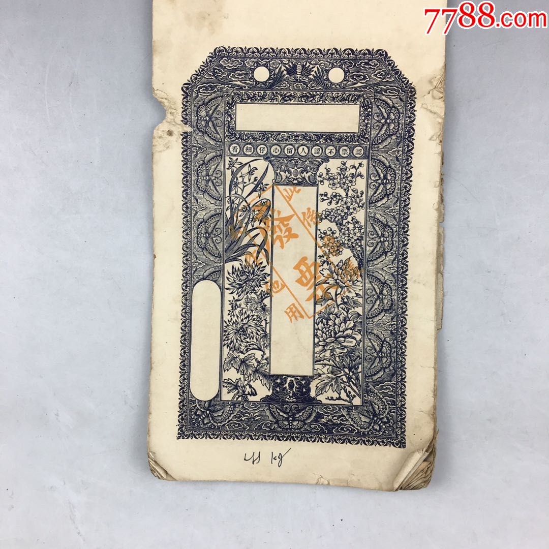 民国烟台诚文信我钱庄票样19种 银票 古钞 7788旧货商城 七七八八商品交易平台 7788