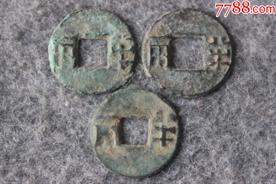 西汉四铢半两铜钱制钱保真品23 24mm原生态3枚B7 22 24 价格 25元 se73178018 古币 零售 7788收藏 收藏热线