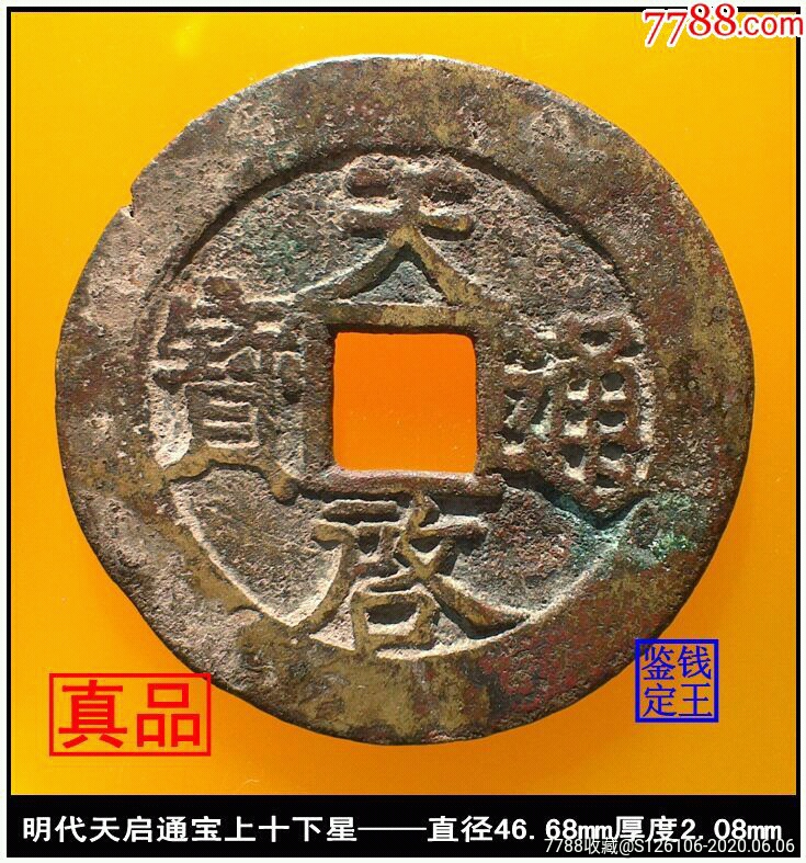 明代天启通宝上十下星真品古钱币 价格 898元 se73513241 古币 零售 7788收藏 收藏热线