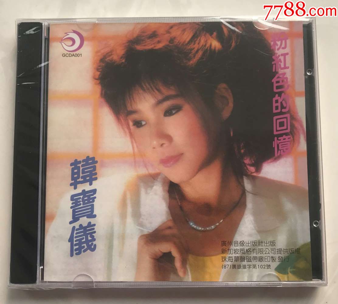 原装正版CD 韩宝仪 粉红色的回忆 你潇洒我漂亮 无奈的思绪 全新未拆 价格 65元 se73557322 音乐CD 零售 7788收藏 收藏热线