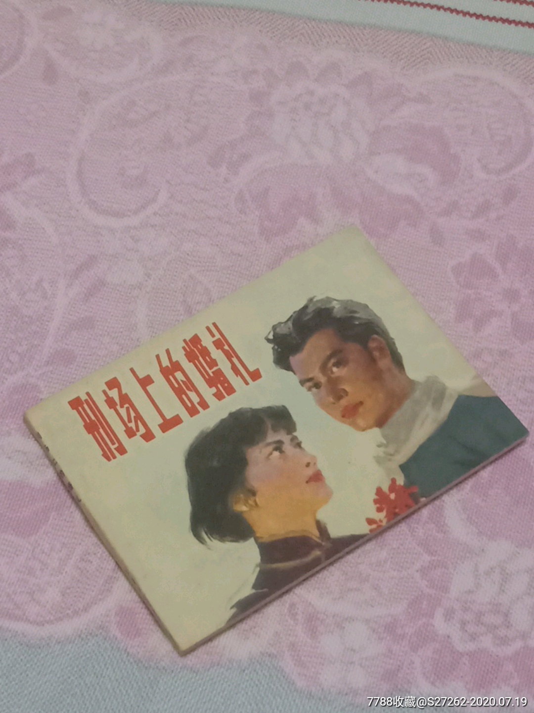刑场上的婚礼 连环画 小人书 7788收藏