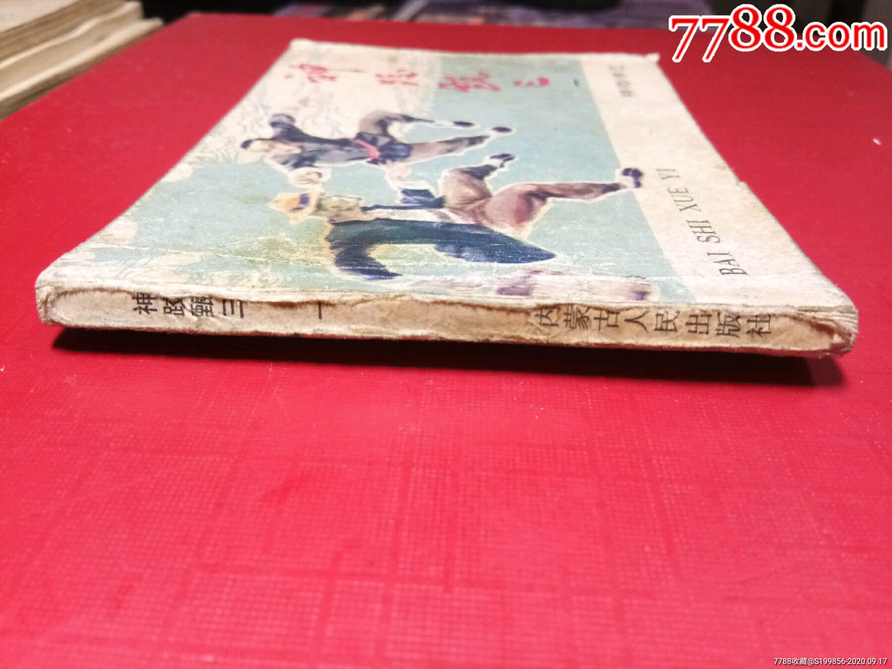 神跤甄三一拜师学艺 价格 3 5000元 1 连环画 小人书 零售 7788连环画
