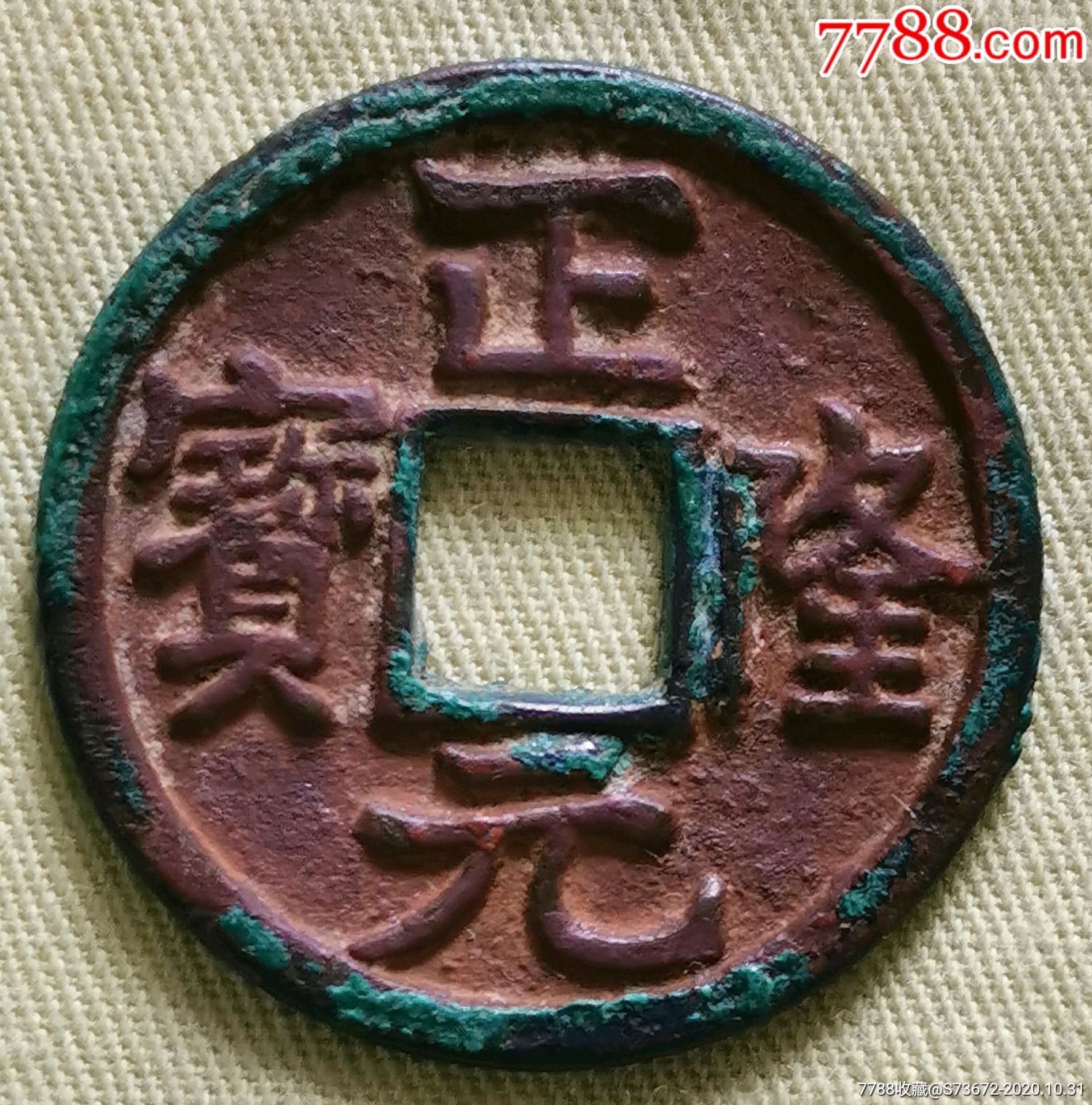 正隆元宝崇祯通宝唐国通宝宋元通宝保真 货币古币 深海礼品收藏7788收藏 收藏热线
