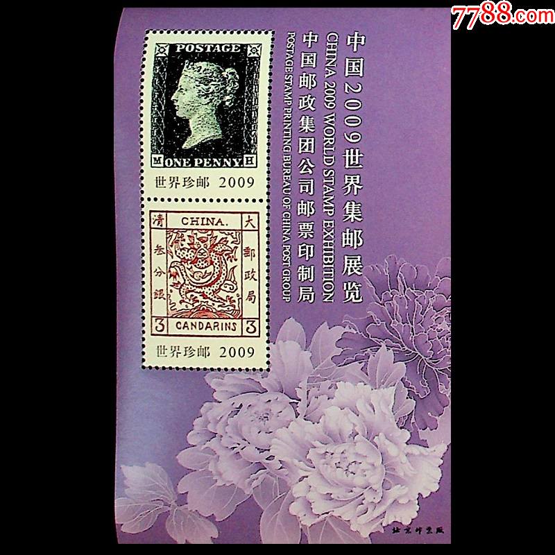 精品升值潜力世界珍邮黑便士 大龙纪念张北京邮票厂印刷首次将中国大龙 价格 55元 se78269034 小全张 零售 7788收藏 收藏热线