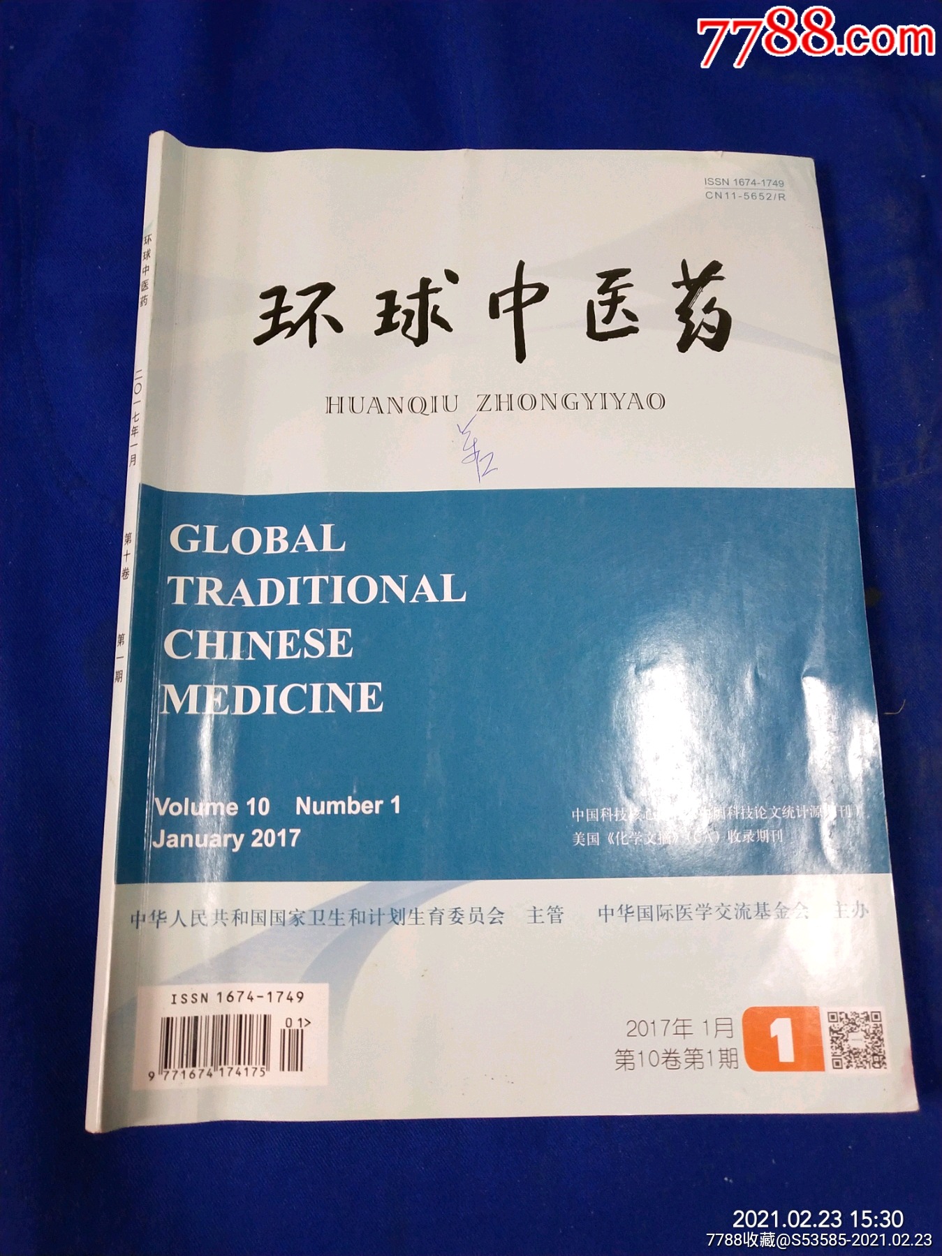 环球中医药2017大16开内有名医经验5种临床新经验10种中医学术论 价格 30元 se78521127 医书 药书 零售 7788