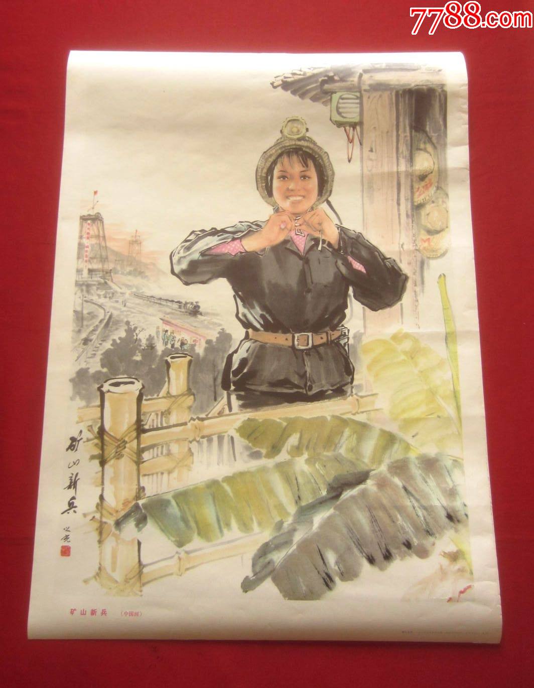 1972年杨之光矿山新兵国画 价格 180元 se80220899 年画 宣传画 零售 7788收藏 收藏热线