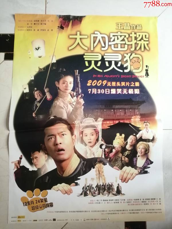 全开电影海报 大内密探灵灵狗主演古天乐佟大为宋佳 价格 14元 se81067347 电影海报 零售 7788收藏 收藏热线