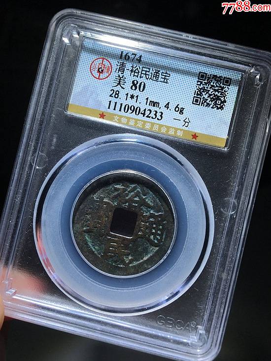 80分传世美品裕民通宝背一分 价格 900元 se82816926 古币 零售 7788收藏 收藏热线