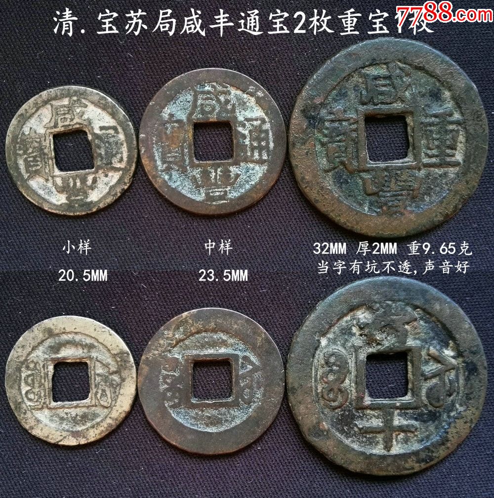 宝苏局咸丰通宝重宝3枚一组20 5MM 32MM 价格 166元 se84921154 古币 零售 7788收藏 收藏热线