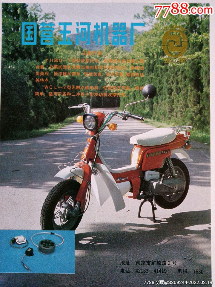 国营玉河机器厂玉河牌YH500一2型轻便摩托车广告 价格 35元 se85440261 广告牌 零售 7788收藏 收藏热线
