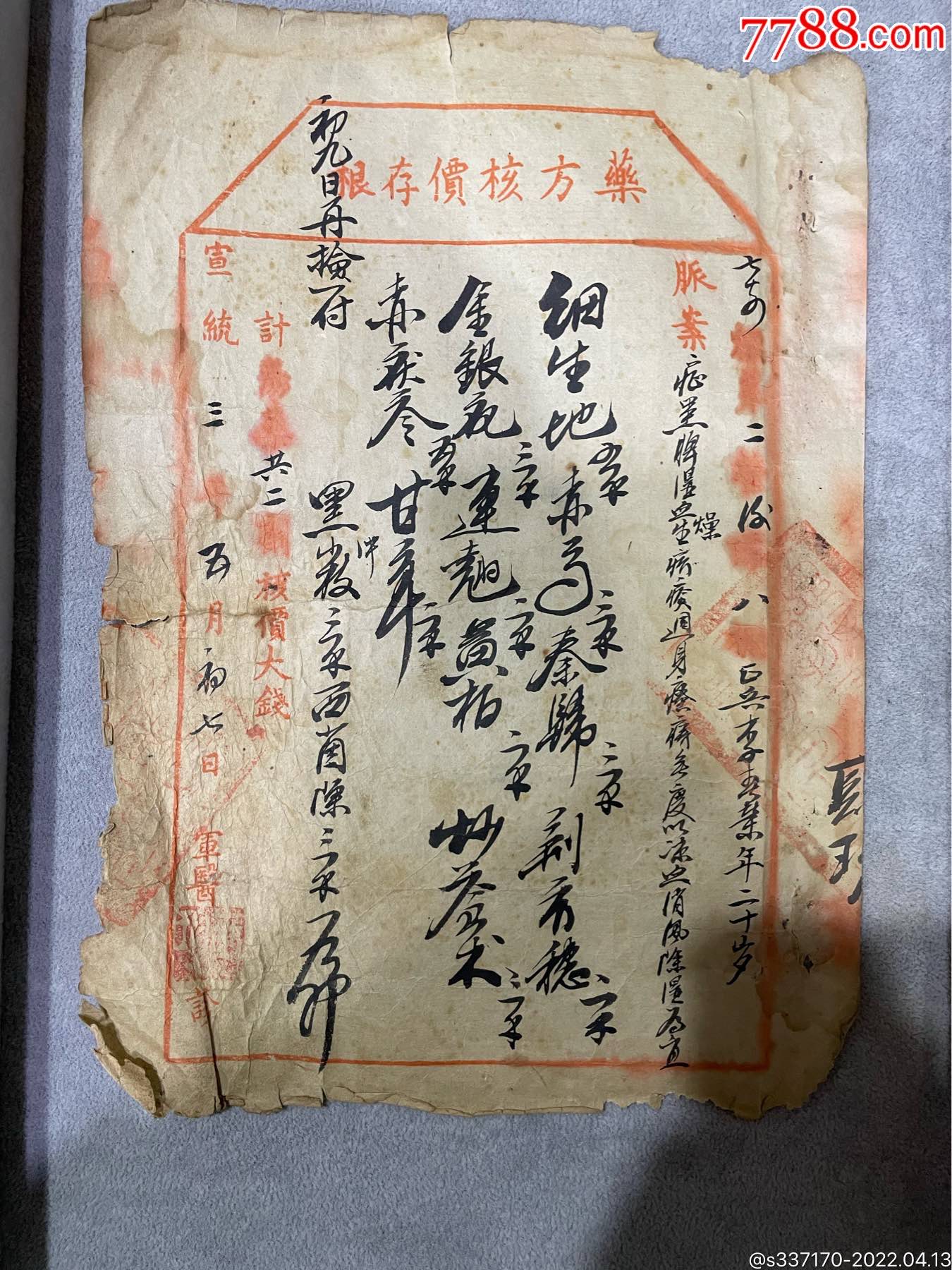 宣统年讲武堂老药方 其它名人手迹 7788收藏