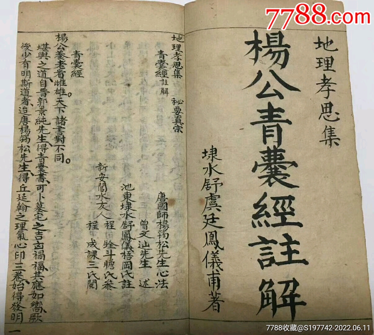 楊公養老看雌雄天下諸書對不同清抄楊筠松仙師青囊经解售黑白线装复印本 图书古籍 以德会友7788收藏 收藏热线