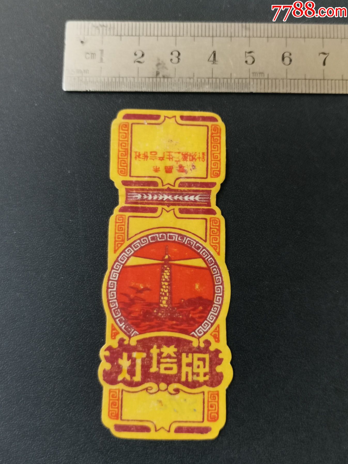老字号商标灯塔牌袜子标宜昌市针织第二生产合作社 价格 38元 se87838472 衣标 纺织标 零售 7788收藏 收藏热线