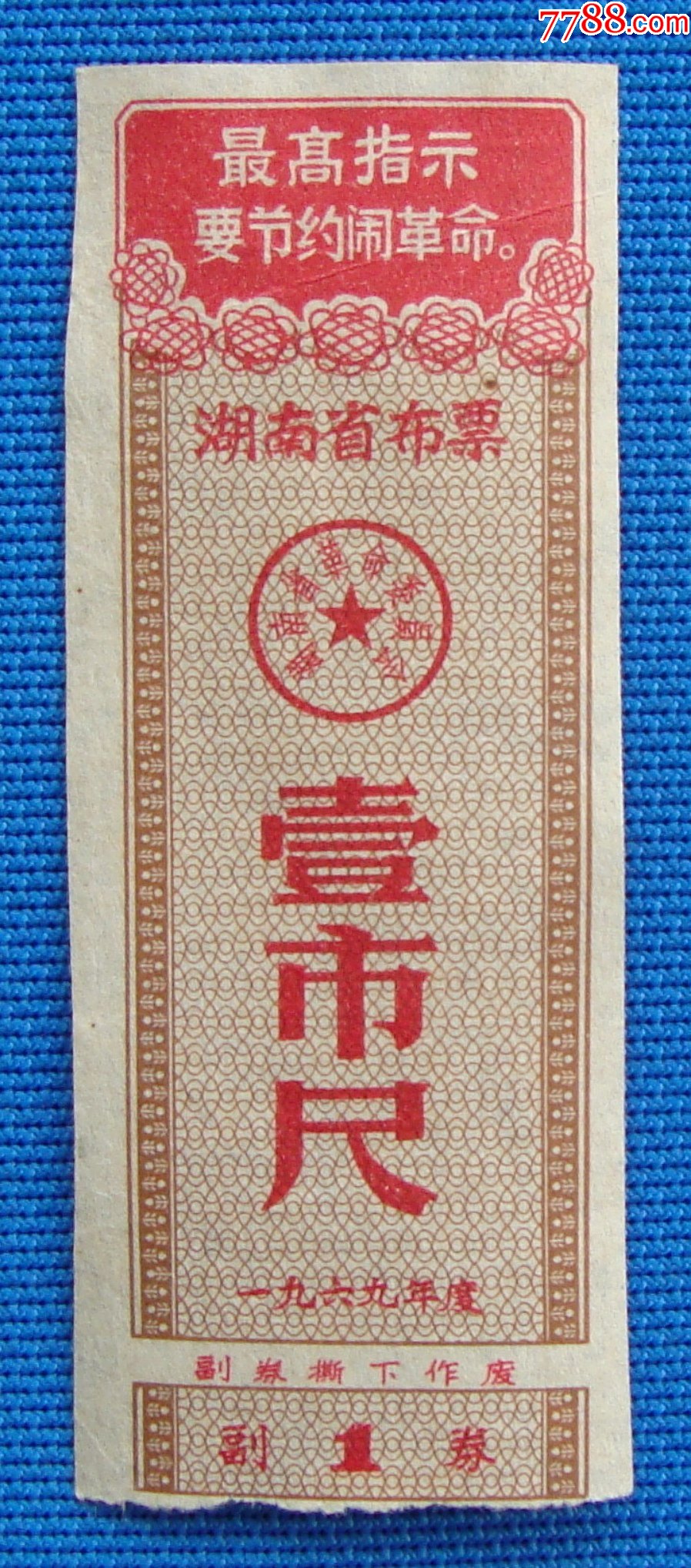 69年湖南省布票壹市尺语录 布票 衡水集宝斋7788收藏 收藏热线