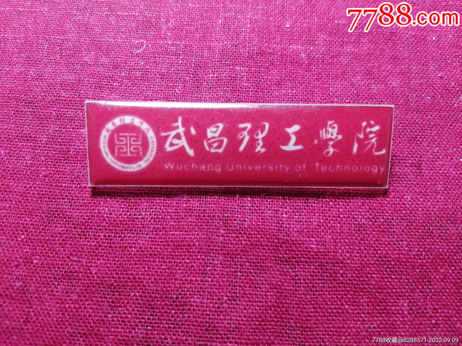 校徽武昌理工学院 校徽 毕业章 多彩时光7788收藏 收藏热线