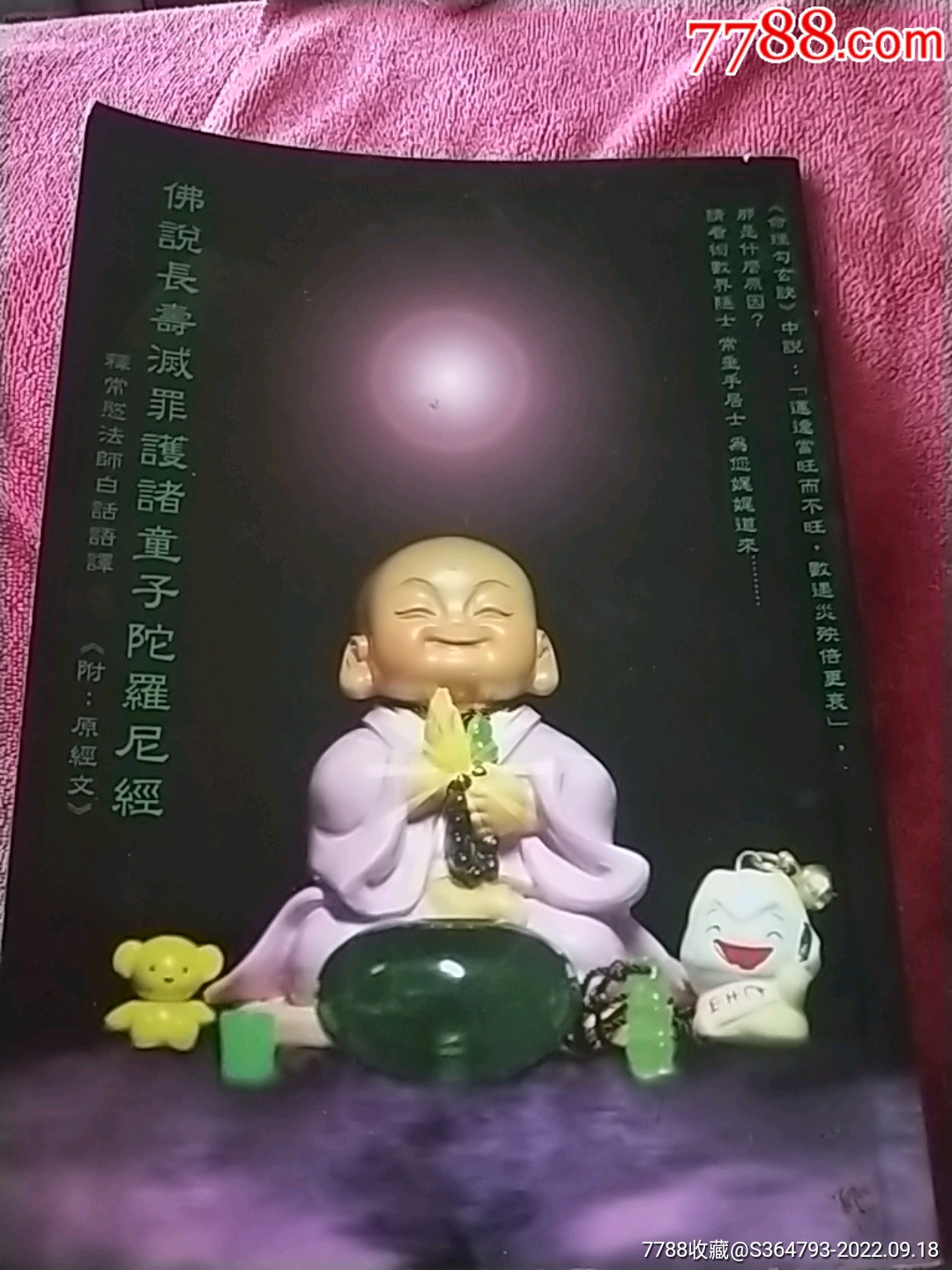 佛说长寿灭罪护诸童子陀罗尼经 常憨法师白话语译 图书古籍 以书会友琴棋书画7788收藏