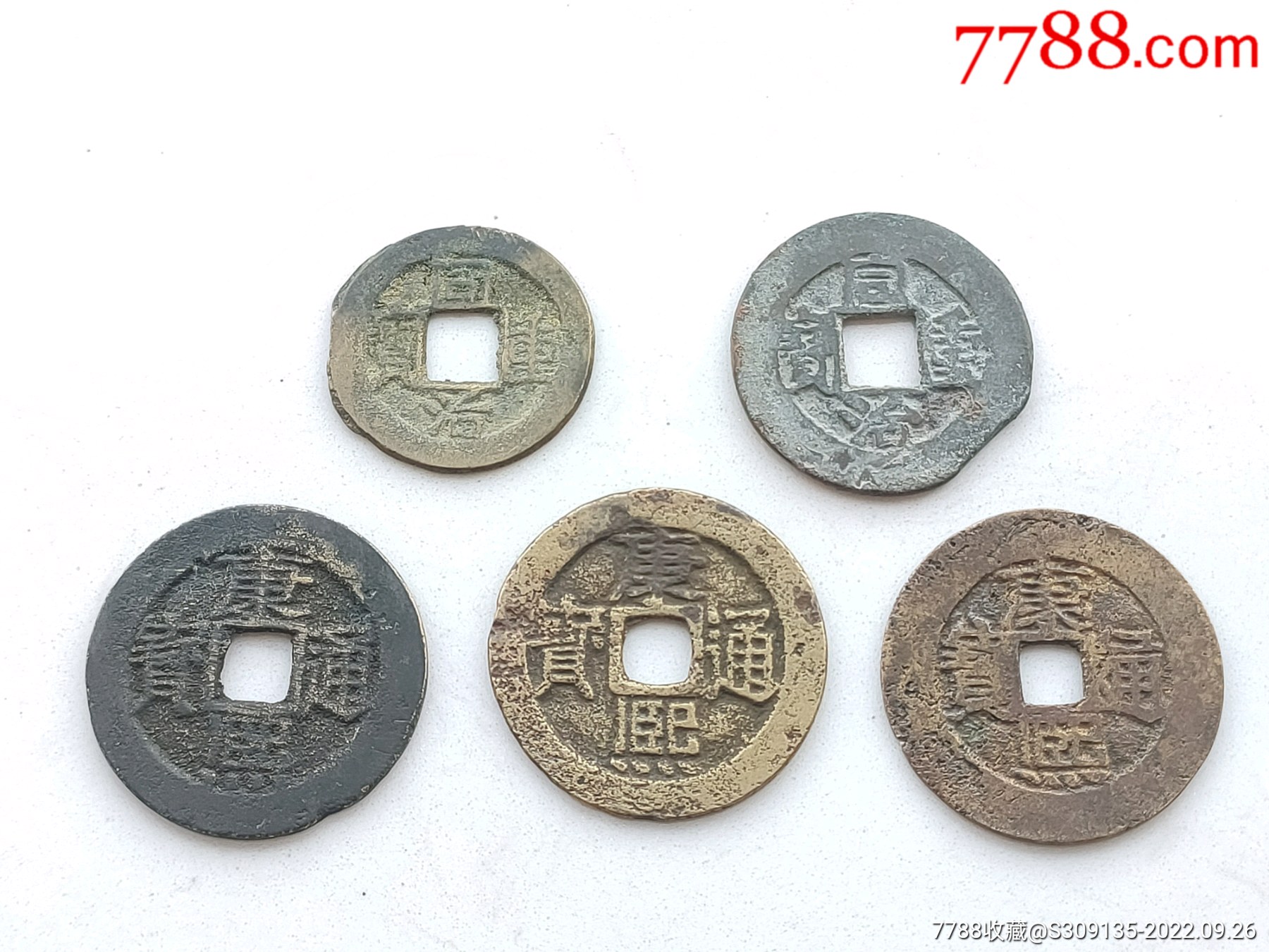 5枚清代古钱币合拍同治重宝当十2枚康熙通宝3枚包真包老包到代一口价打包 价格 199元 se89645501 古币 零售 7788