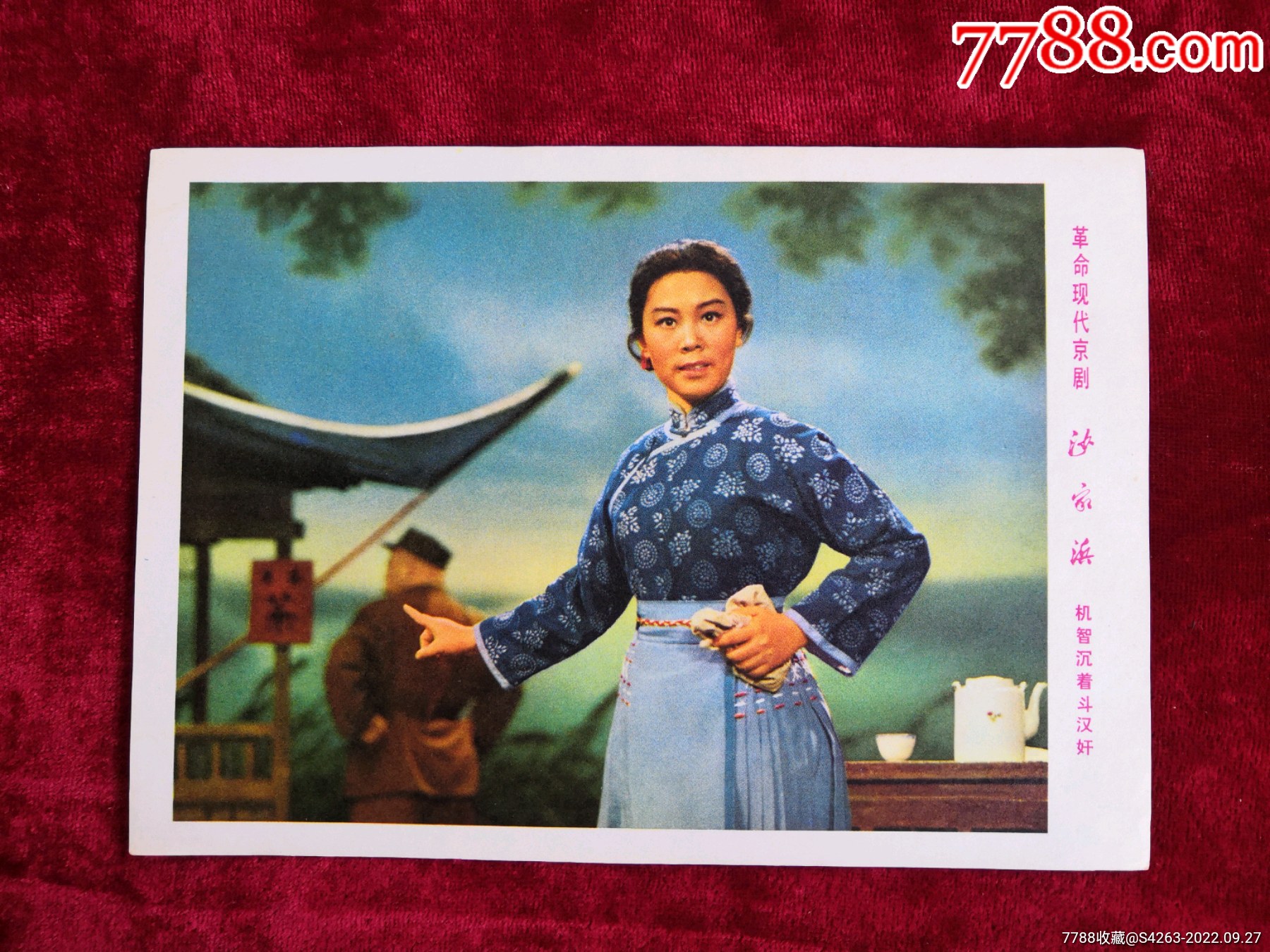 革命现代京剧沙家浜第四场智斗画片包邮挂刷 价格 19元 se89651100 年画 宣传画 零售 7788收藏 收藏热线