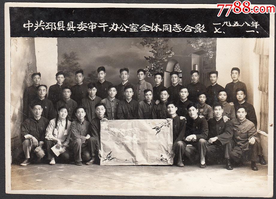 1958年中共县县委审干办公室全体同志合影 老照片 包袱斋7788收藏 收藏热线
