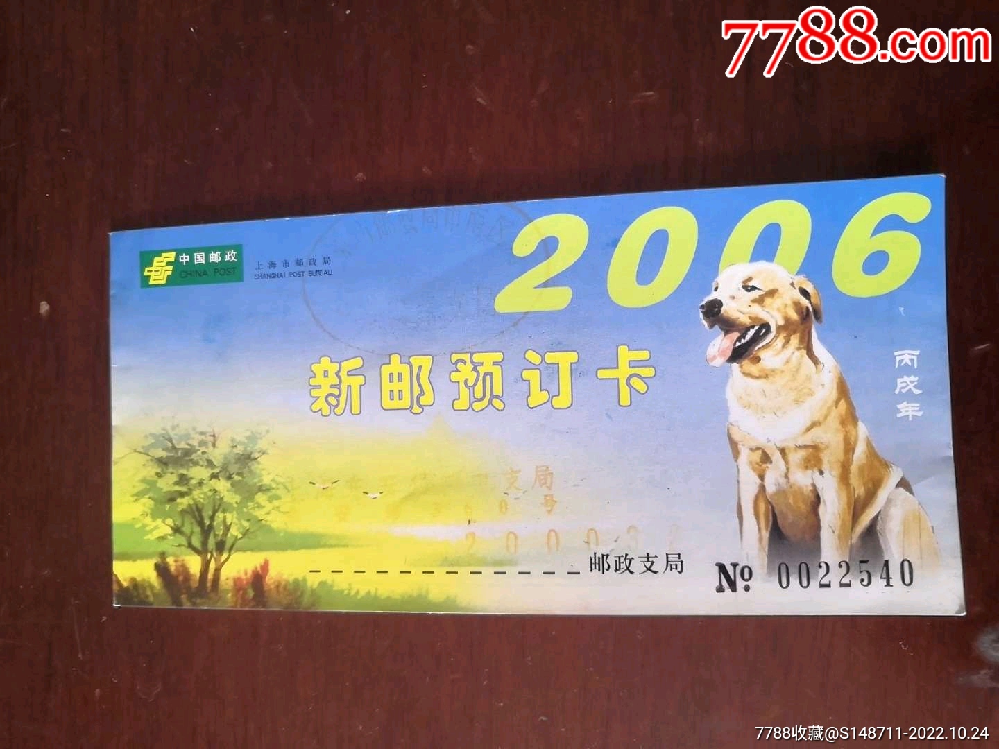 2006新邮预订卡丙戌年 价格 2元 se90142633 邮票卡 集邮卡 零售 7788收藏 收藏热线