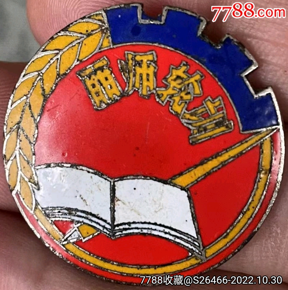 丽江中学滇西北民主革命与文化的摇篮 五建国初期云南丽江中学轮训 价格 1288元 se90260934 校徽 毕业章 零售 7788收藏