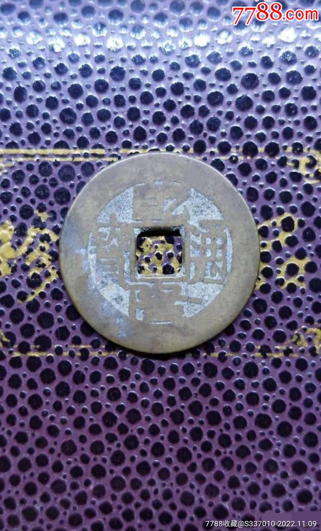 清朝乾隆通宝古钱币bzh 货币古币 真泉钱币7788收藏 收藏热线
