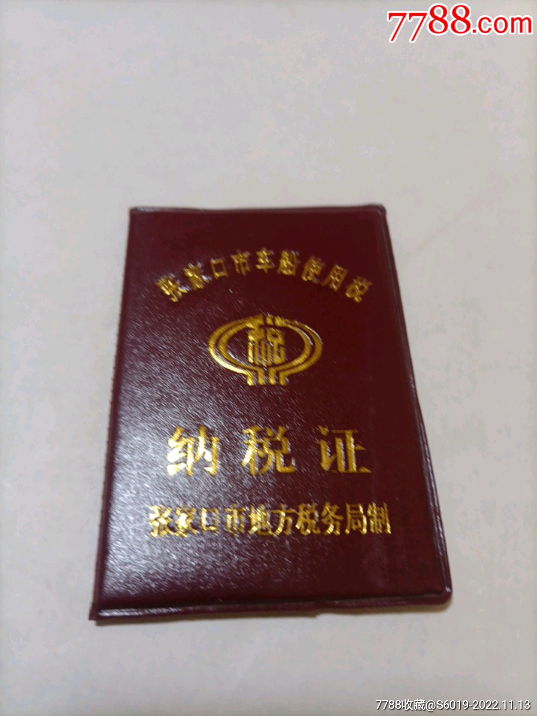 张家口市车船使用税纳税证 税单 完税证 图片欣赏 收藏价格 7788连环画