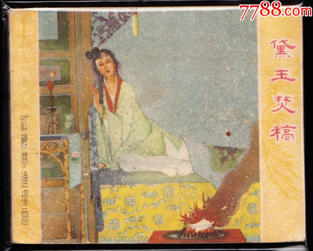 黛玉焚稿 上美版精品老版红楼梦连环画绘画精美 连环画 黄山小苑7788收藏