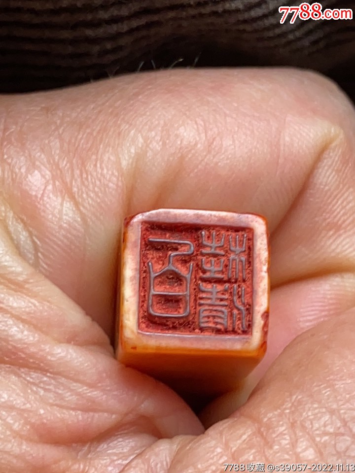 印章 其他印章 7788收藏