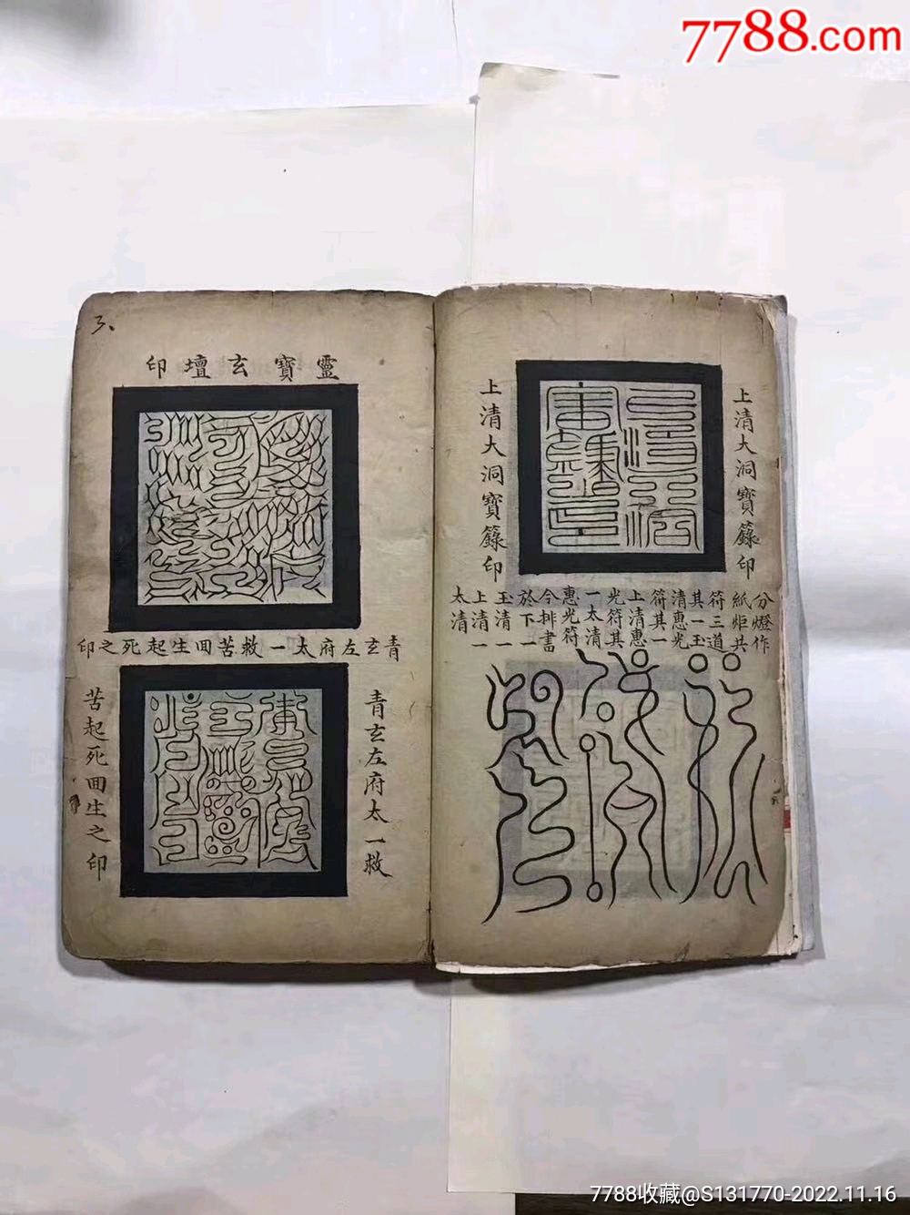 道教老法本正一先天阴阳两利符告检文检箓检161个筒子页售黑白复印本 图书古籍 圣云藏7788收藏 收藏热线