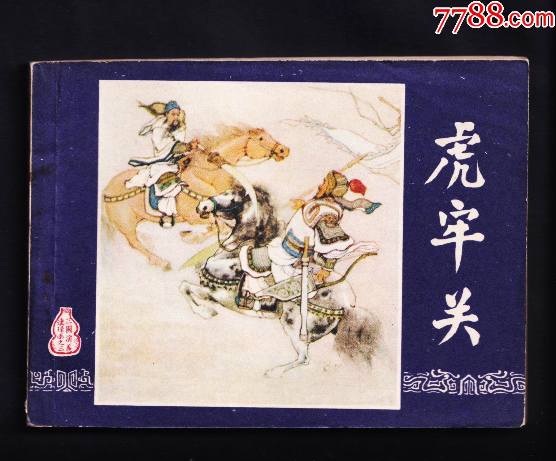 三国演义 虎牢关82版 连环画 连环画小店铺7788收藏 收藏热线