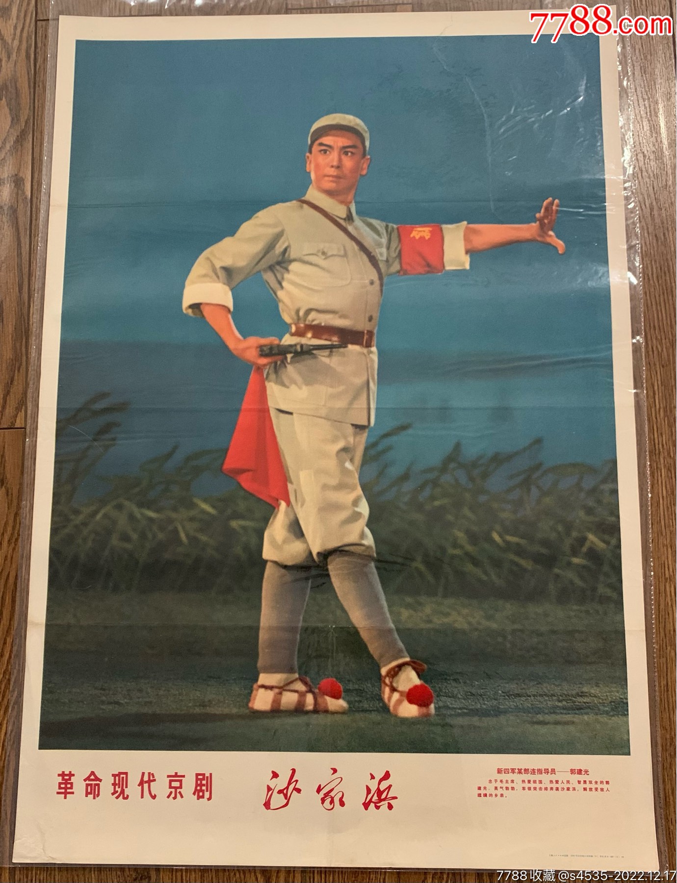 革命现代京剧沙家浜某部连指导员 郭建光 价格 380元 se91115615 年画 宣传画 零售 7788收藏 收藏热线