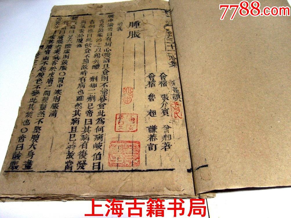 明张景岳景岳全书中医内科篇卷29 4933 价格 1200元 se91175150 古籍 善本 零售 7788收藏 收藏热线