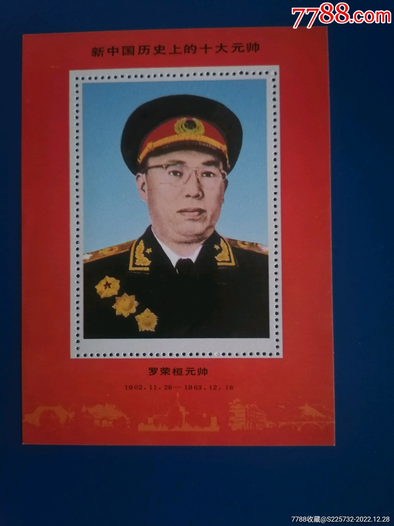 新中国历史上的十大元帅罗荣桓元帅 价格 2元 se91252701 其他杂项邮品 零售 7788收藏 收藏热线