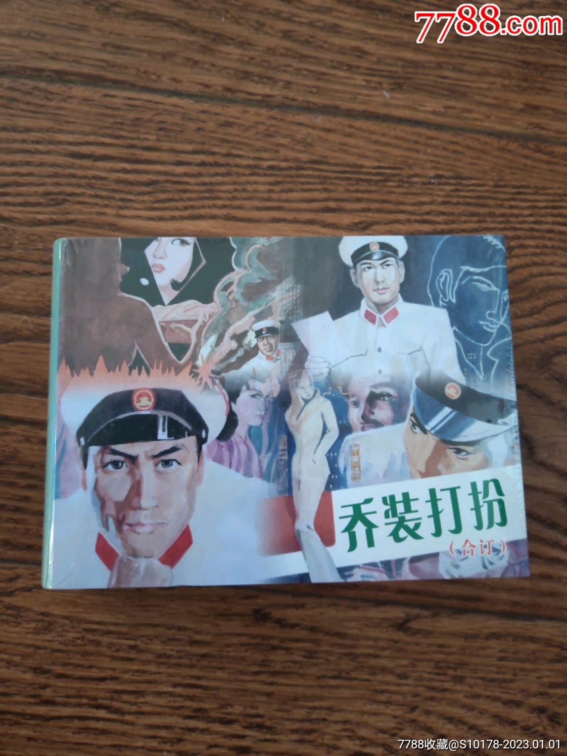 乔装打扮14合订八折优惠出售包快递 价格 168元 se91312112 连环画 小人书 零售 7788收藏 收藏热线
