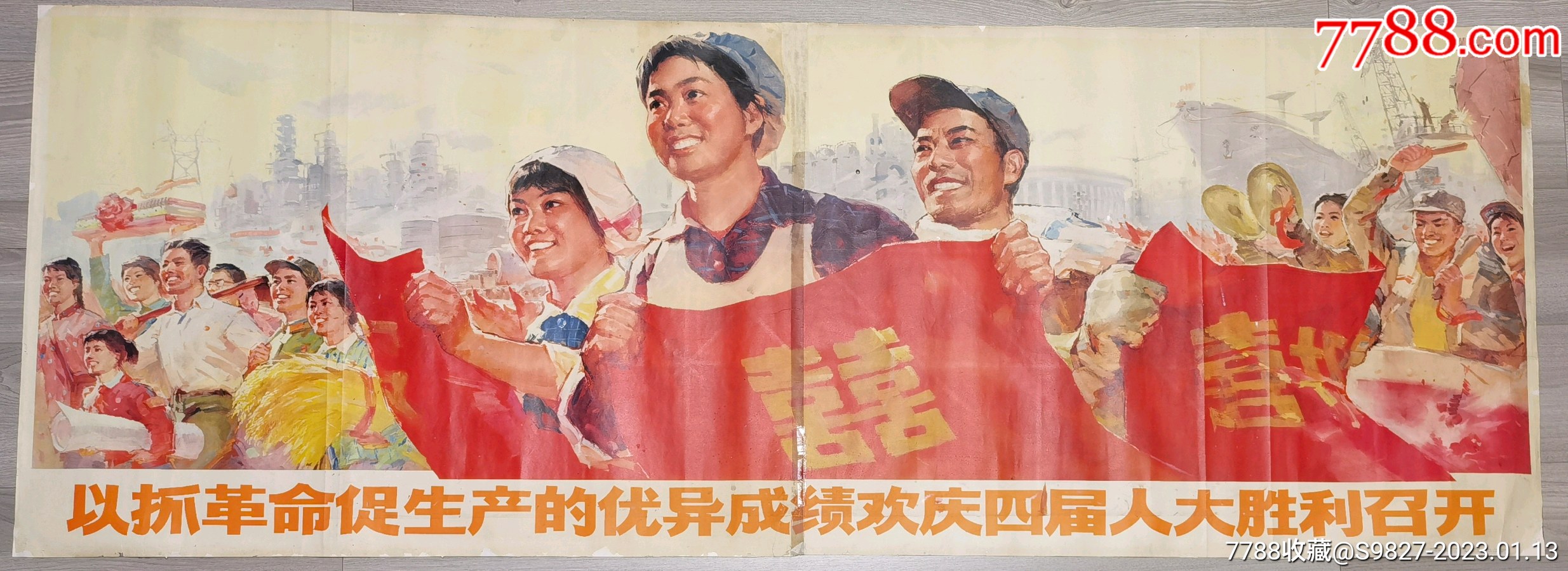 两拼全开宣传画以抓革命促生产的优异成绩欢庆四届人大胜利召开欢庆喜 年画 宣传画 7788收藏