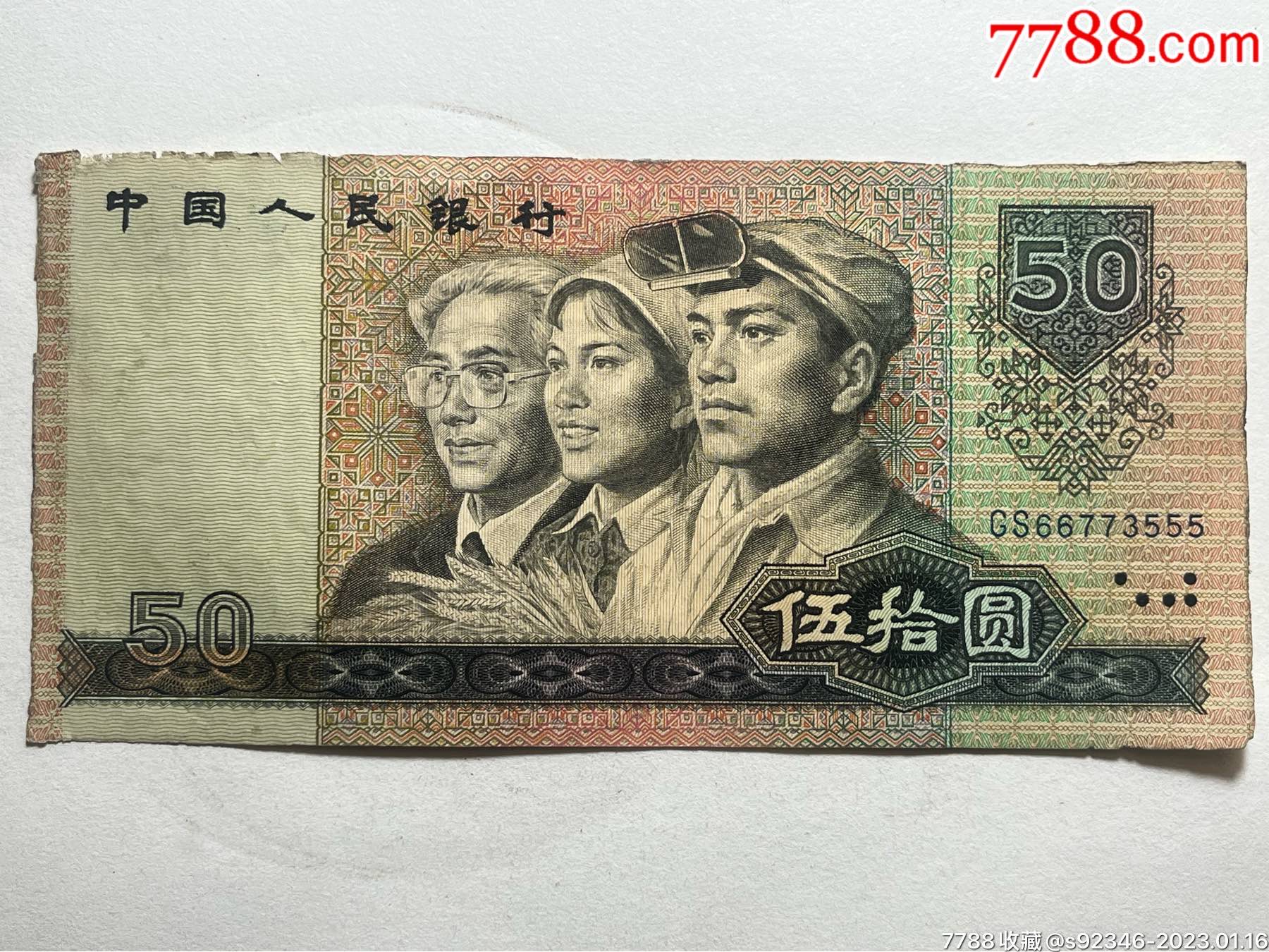 第四套人民币90年50圆豹子号555包原票包真品如图 价格 258元 se91541946 人民币 零售 7788收藏 收藏热线