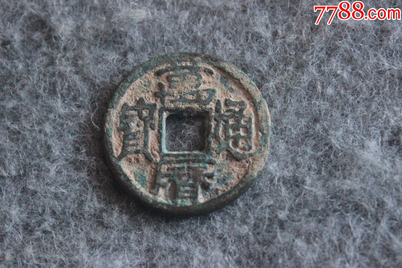 明代万历通宝大字万历西北版保真品古钱币24 8mmW45 25 货币古币 藏客天堂贰号7788收藏 收藏热线