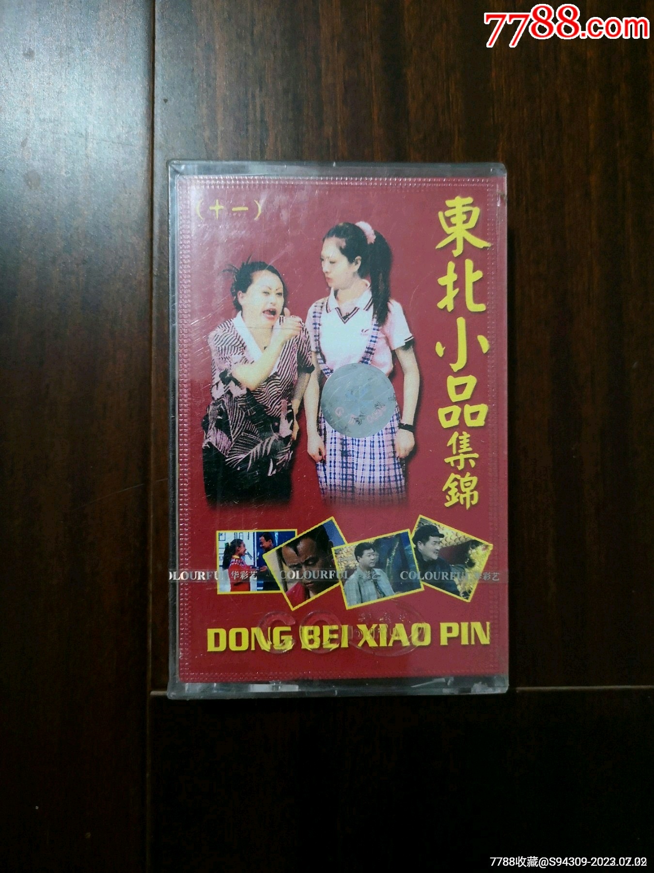 东北小品集锦第十一集石富宽黄晓娟范伟潘长江孙涛 磁带 卡带 读者书局7788收藏