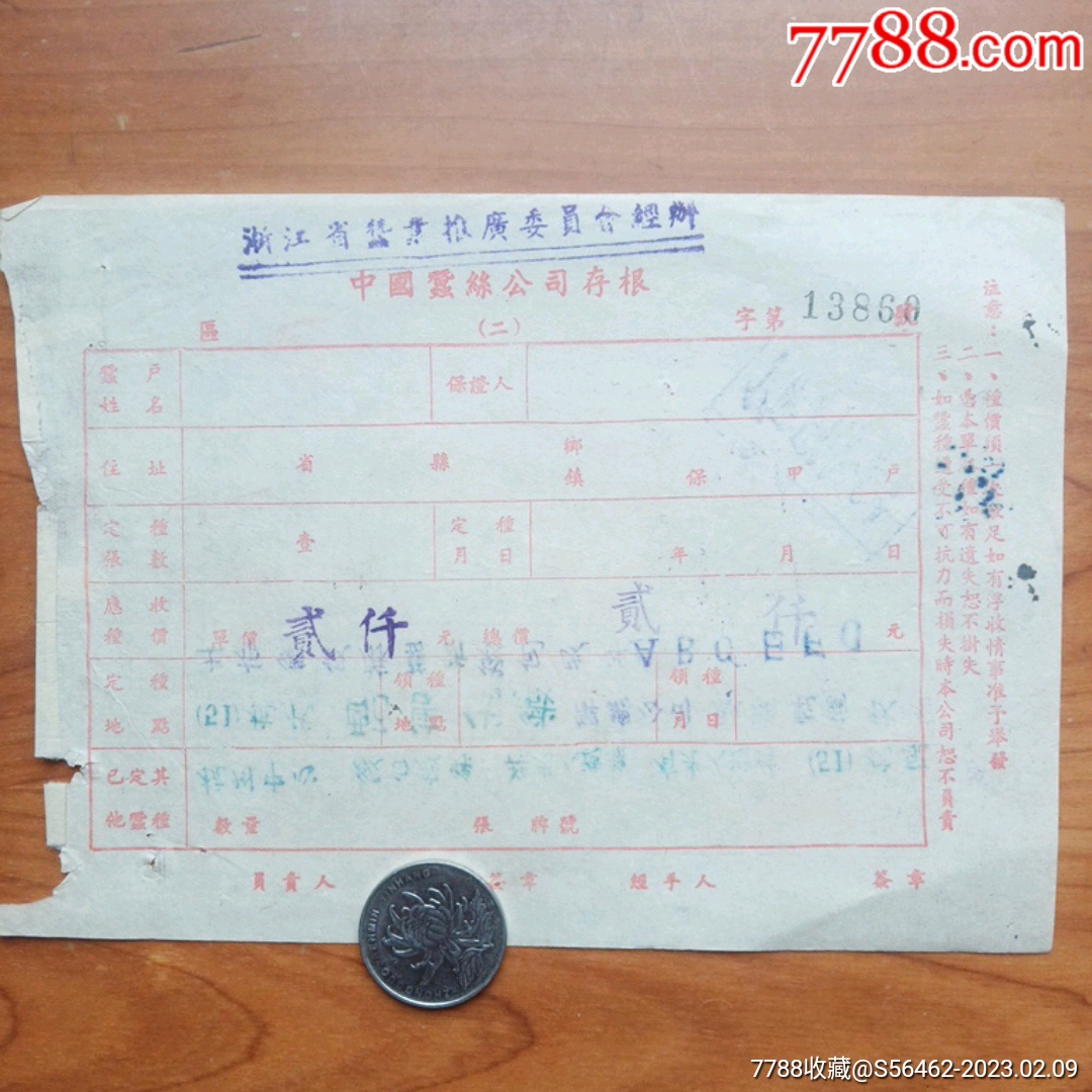 1951年中国蚕丝公司金融票蚕业推广委员会 价格 2元 se91983660 其他金融票 零售 7788收藏 收藏热线