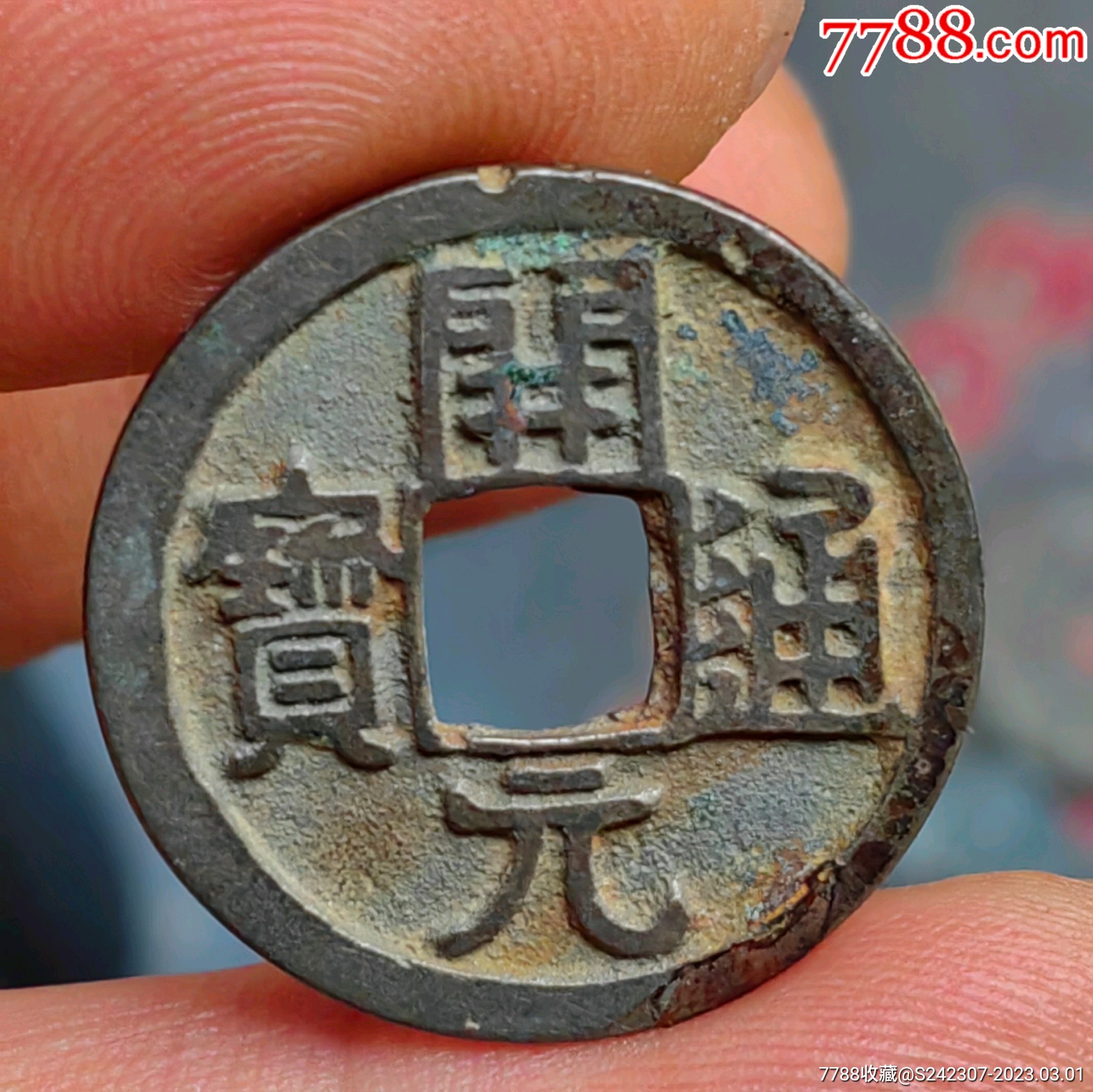 极少开元通宝白铜精制如母 古币 图片收藏 回收价格 7788手表收藏